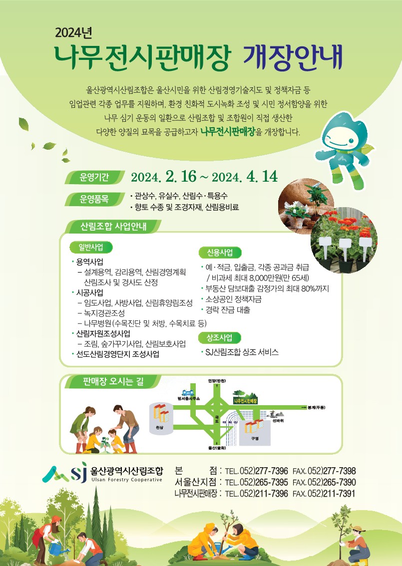 울산광역시산림조합