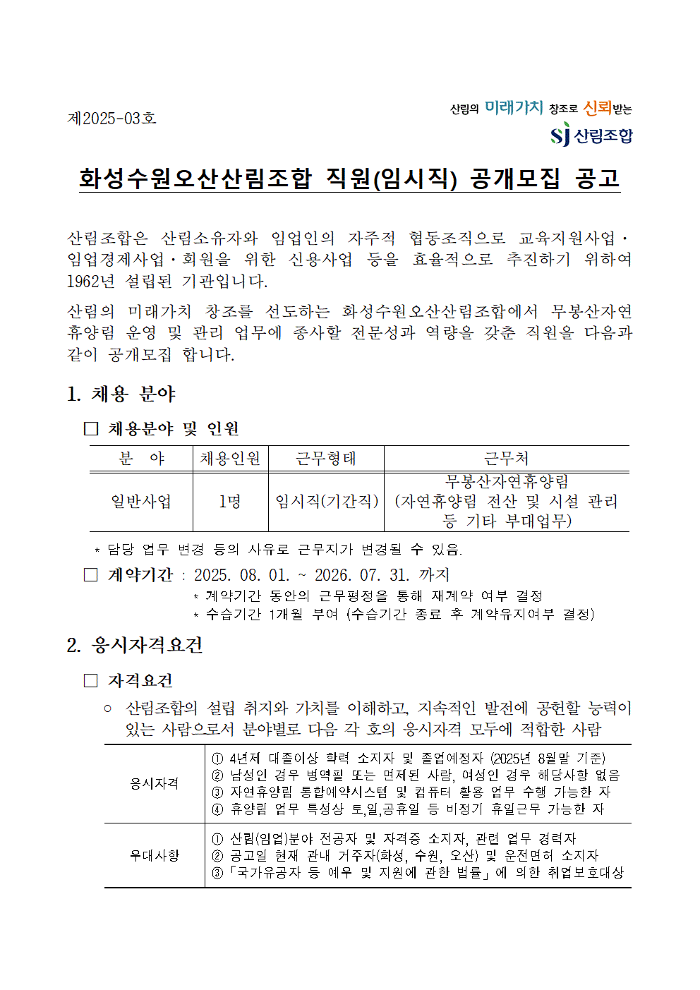 화성수원오산 산림조합